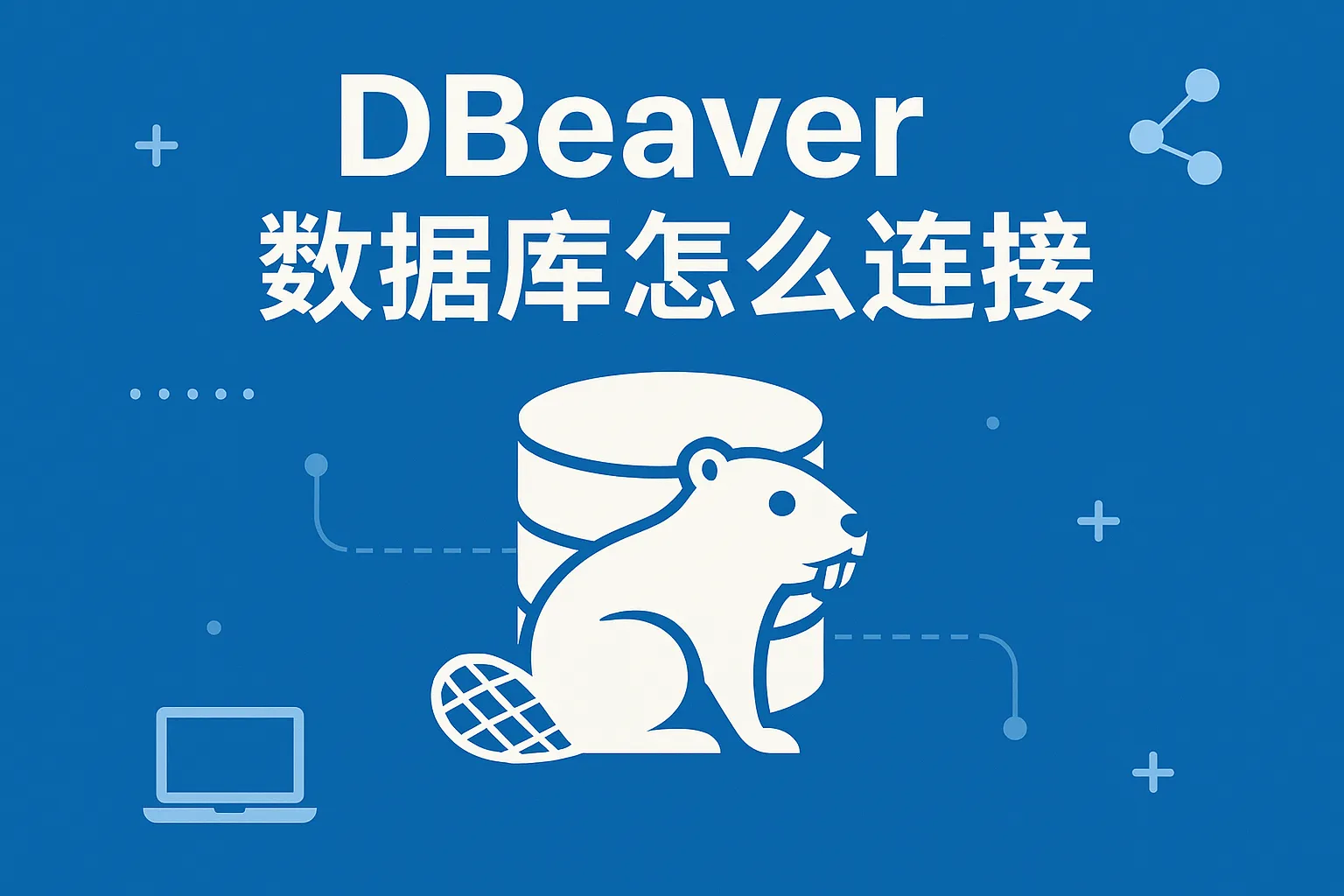 dbeaver数据库怎么连接