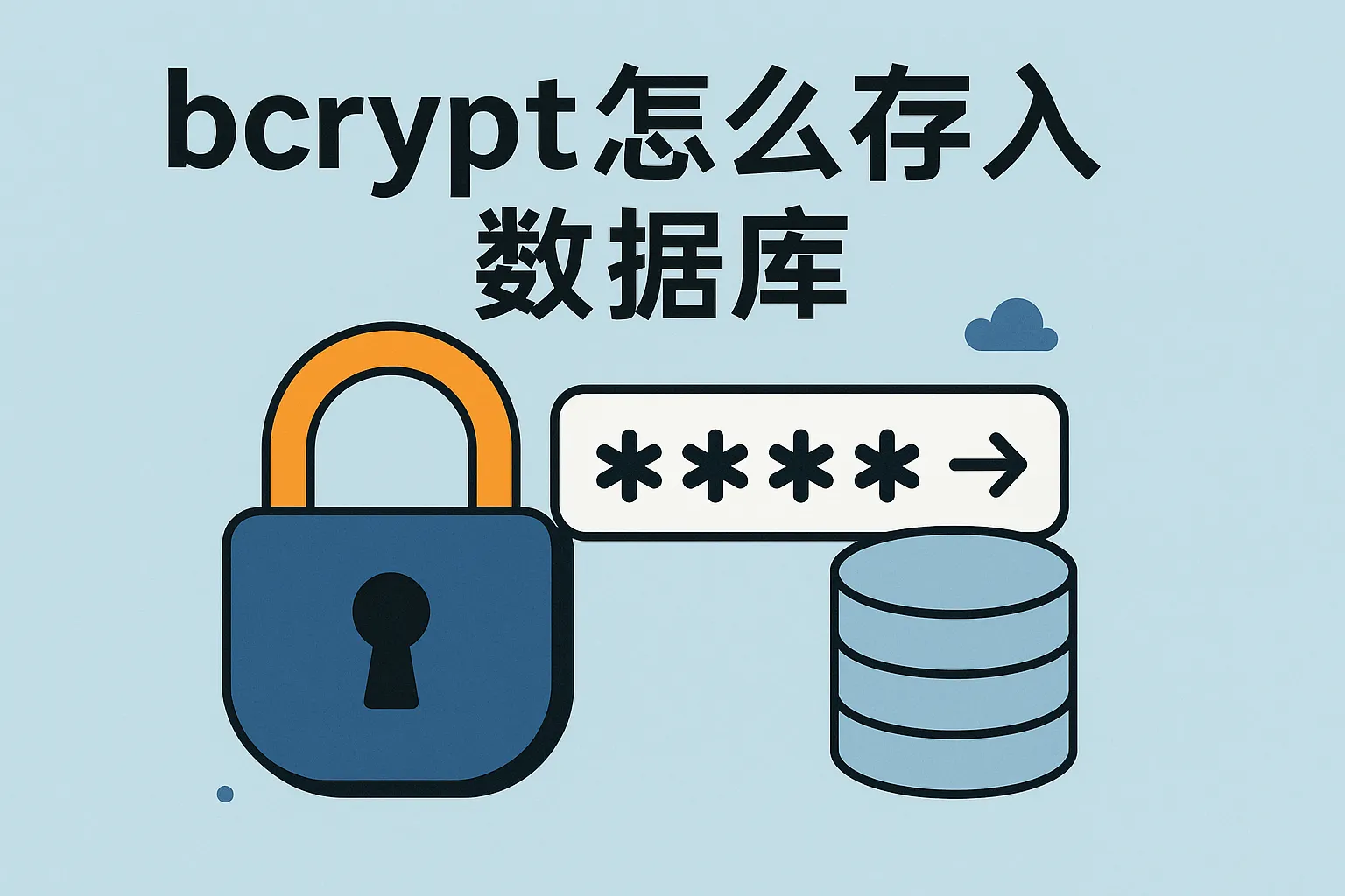 bcrypt怎么存入数据库