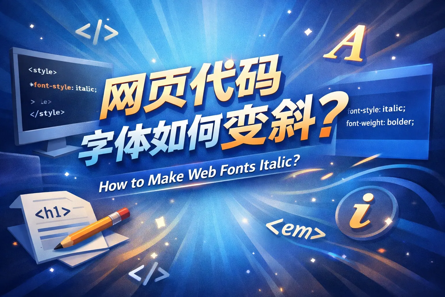 网页代码 字体如何变斜