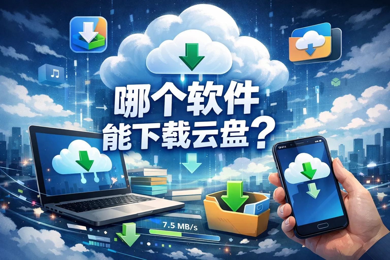 哪个软件能下载云盘