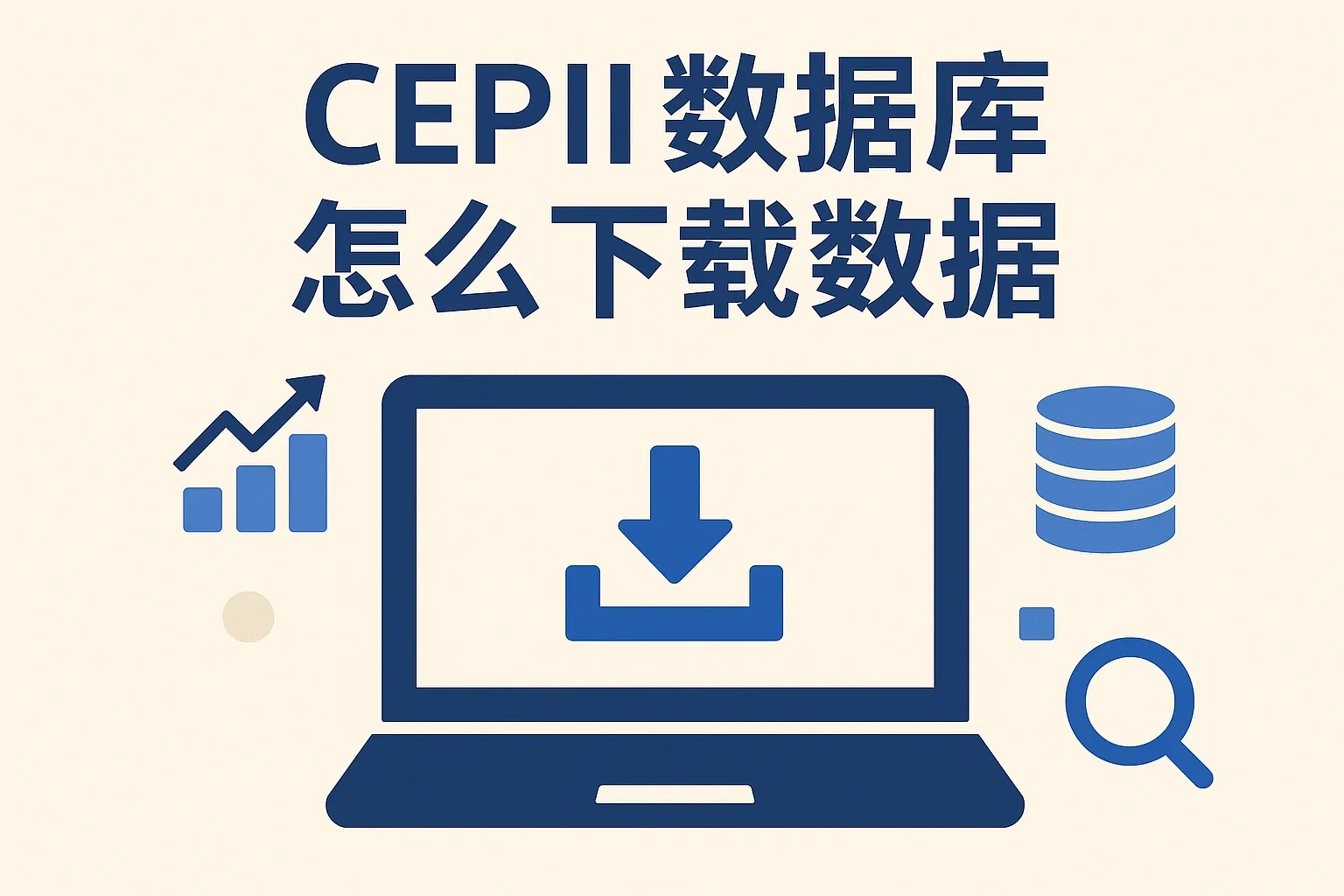cepii数据库怎么下载数据