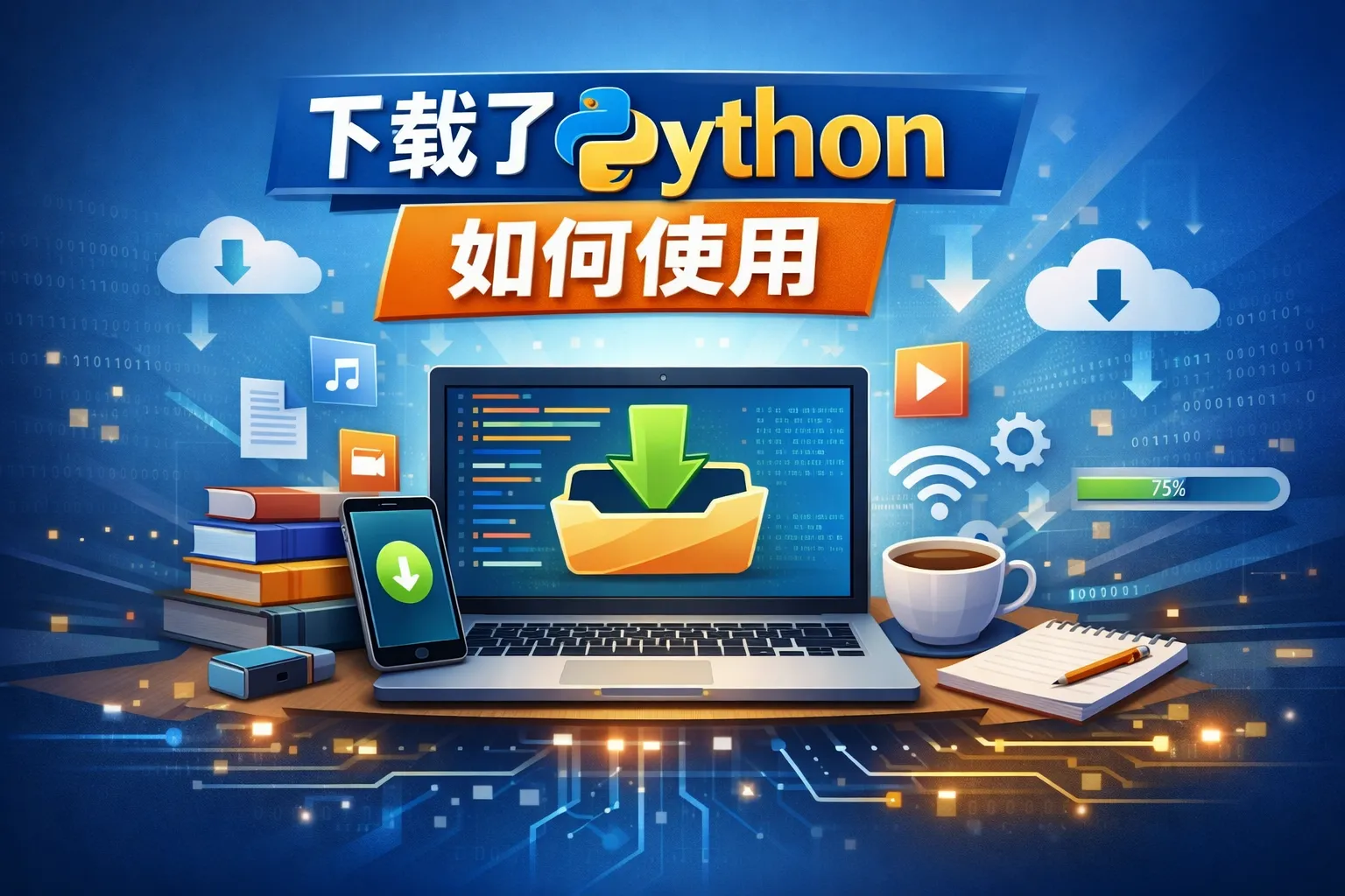 下载了python如何使用