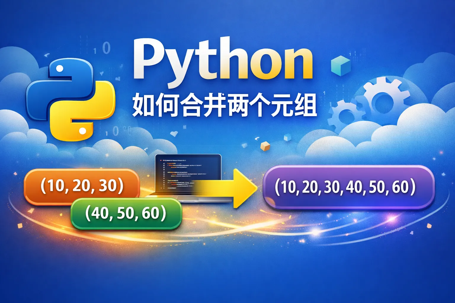 Python如何合并两个元组