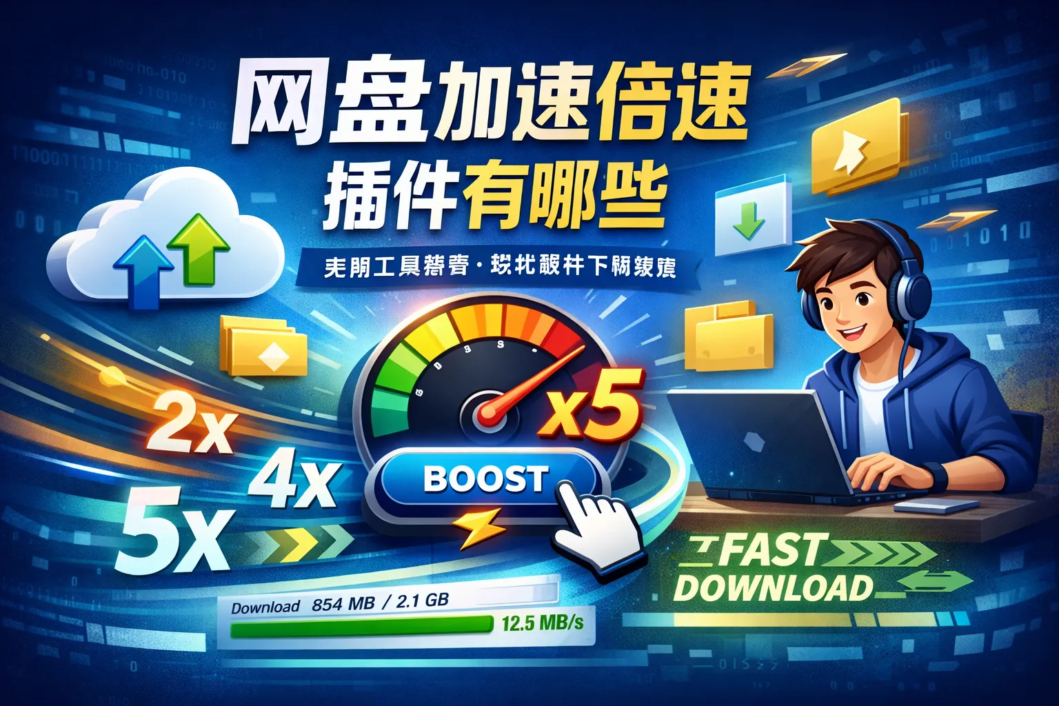 网盘加速倍速插件有哪些