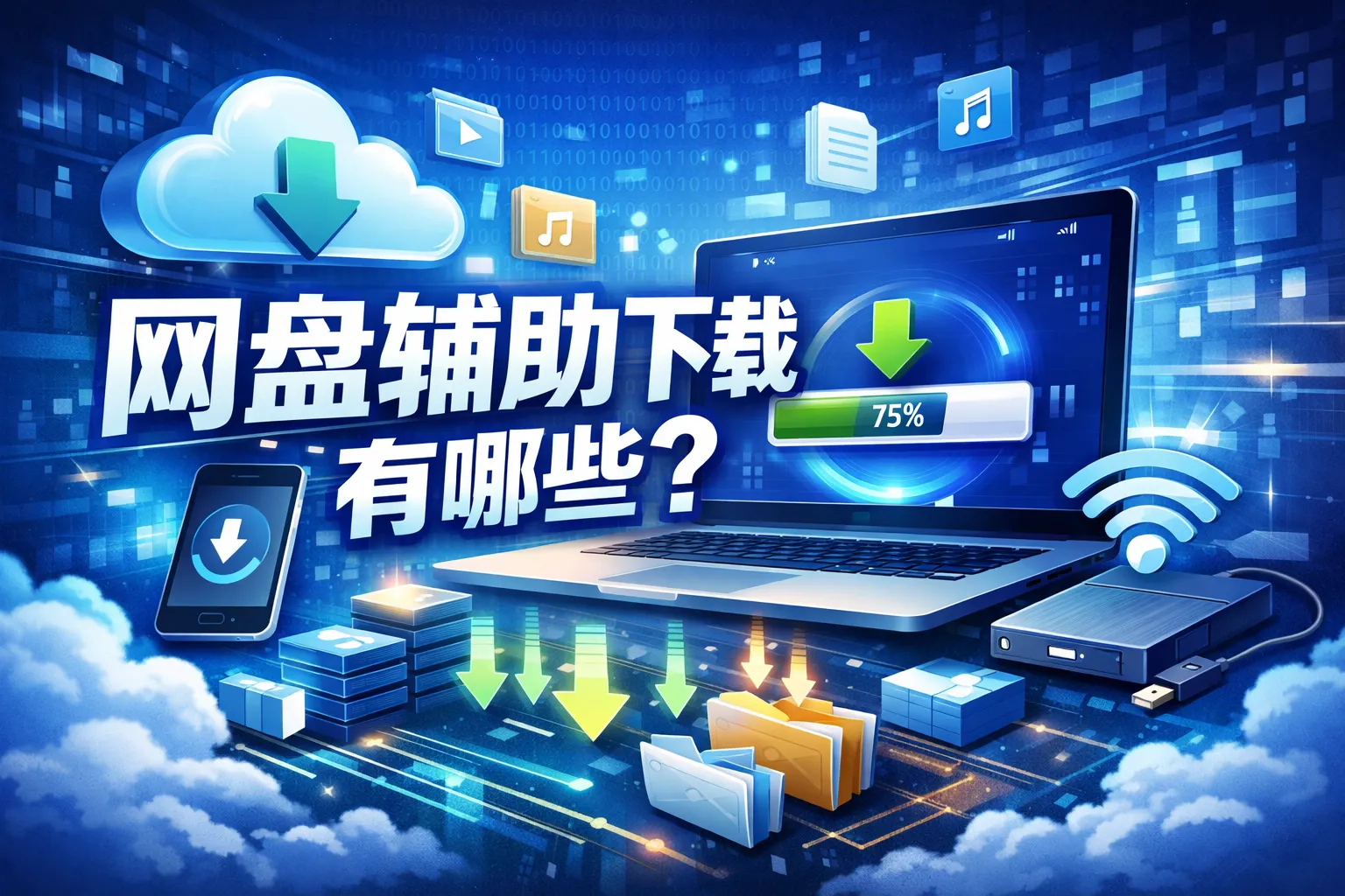 网盘辅助下载软件有哪些