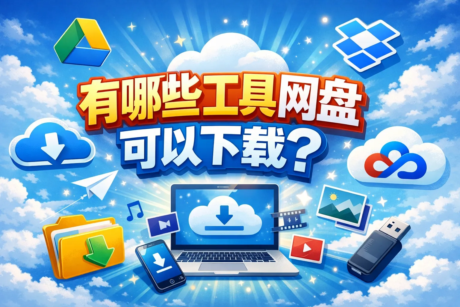 有哪些工具网盘可以下载