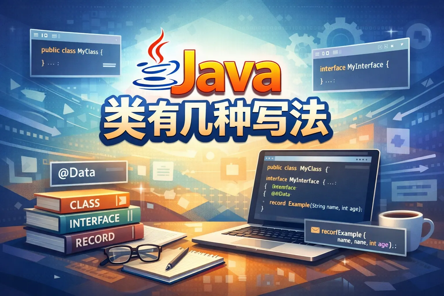 Java类有几种写法