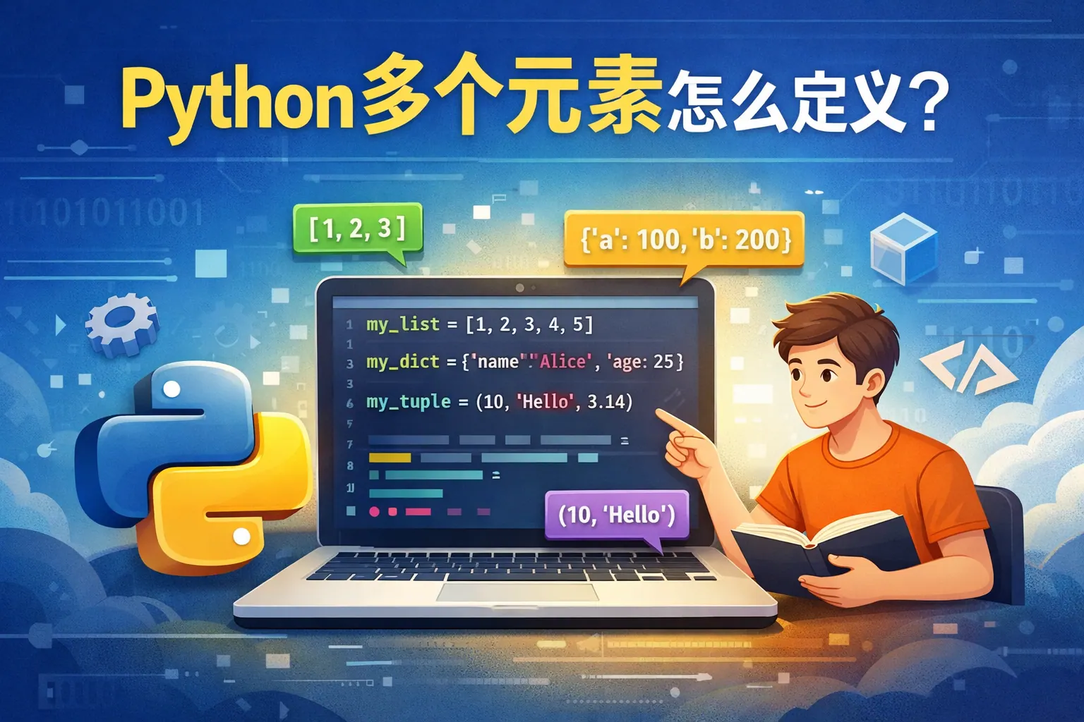 python多个元素怎么定义