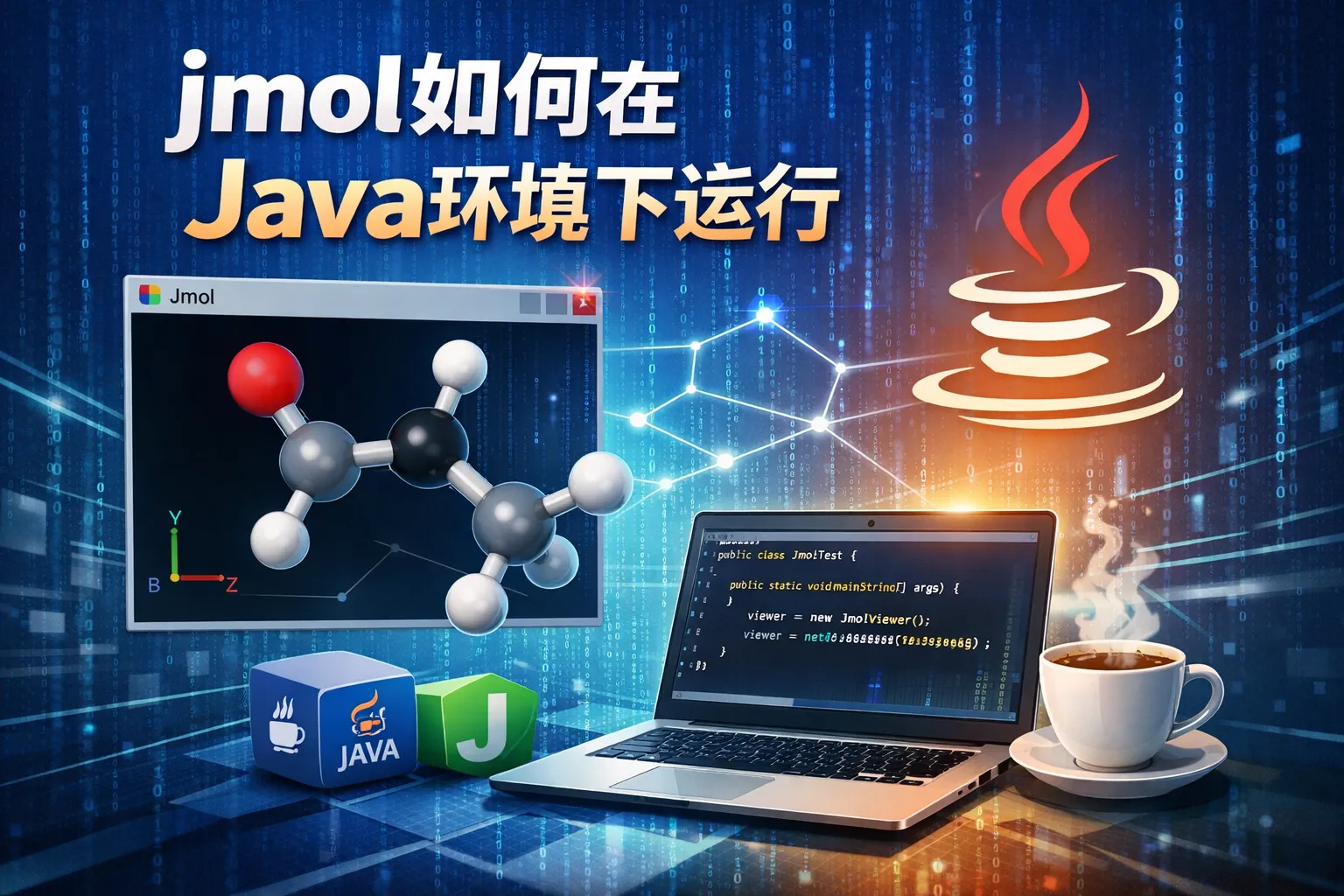 jmol如何在java环境下运行