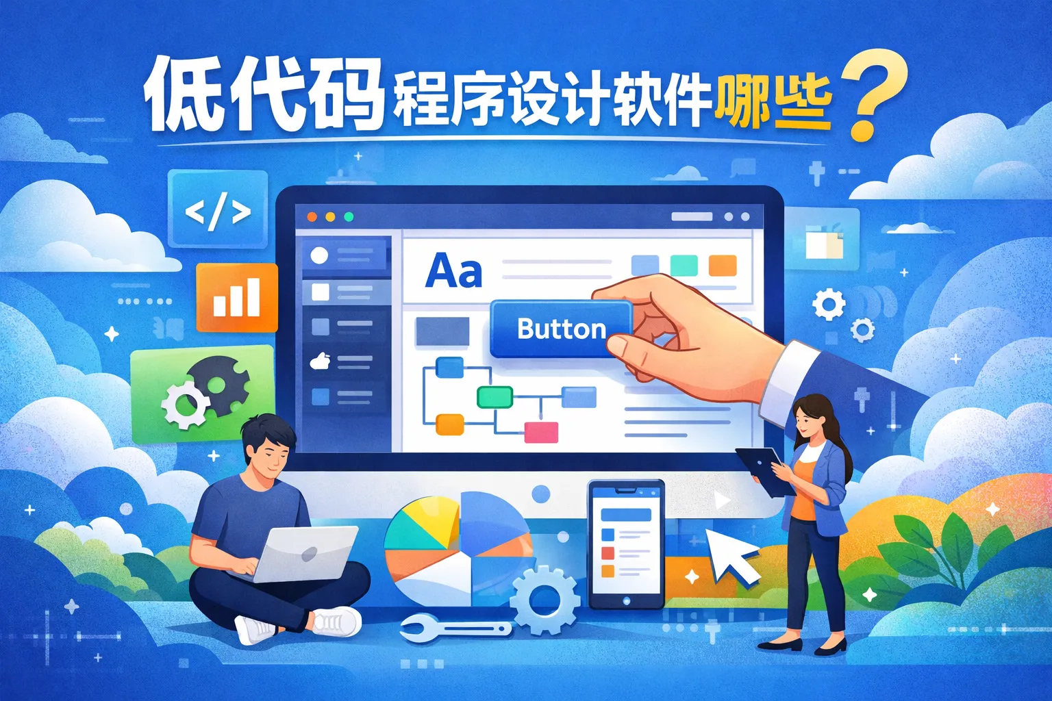 低代码程序设计软件有哪些