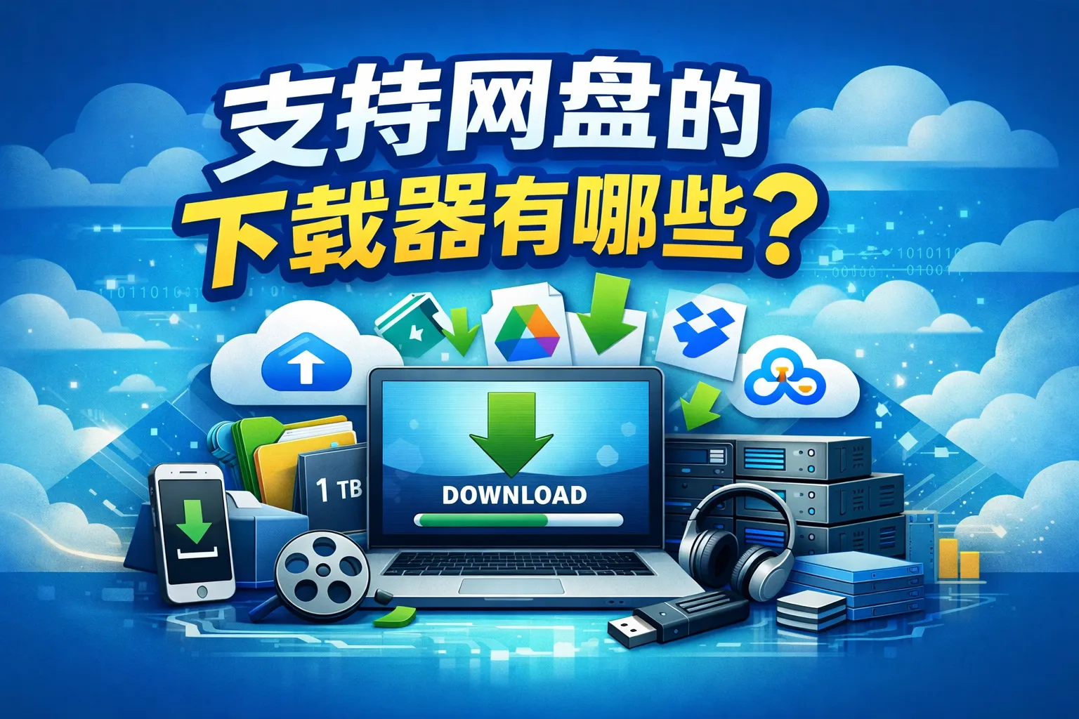 支持网盘的下载器有哪些