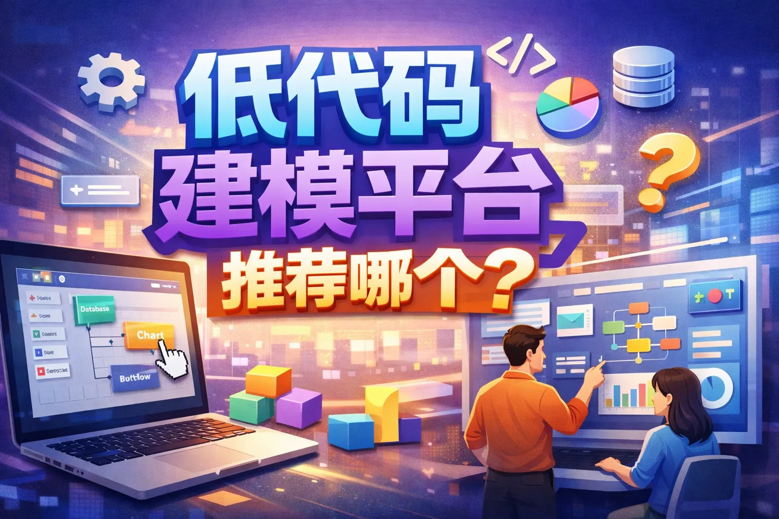 低代码建模平台推荐哪个