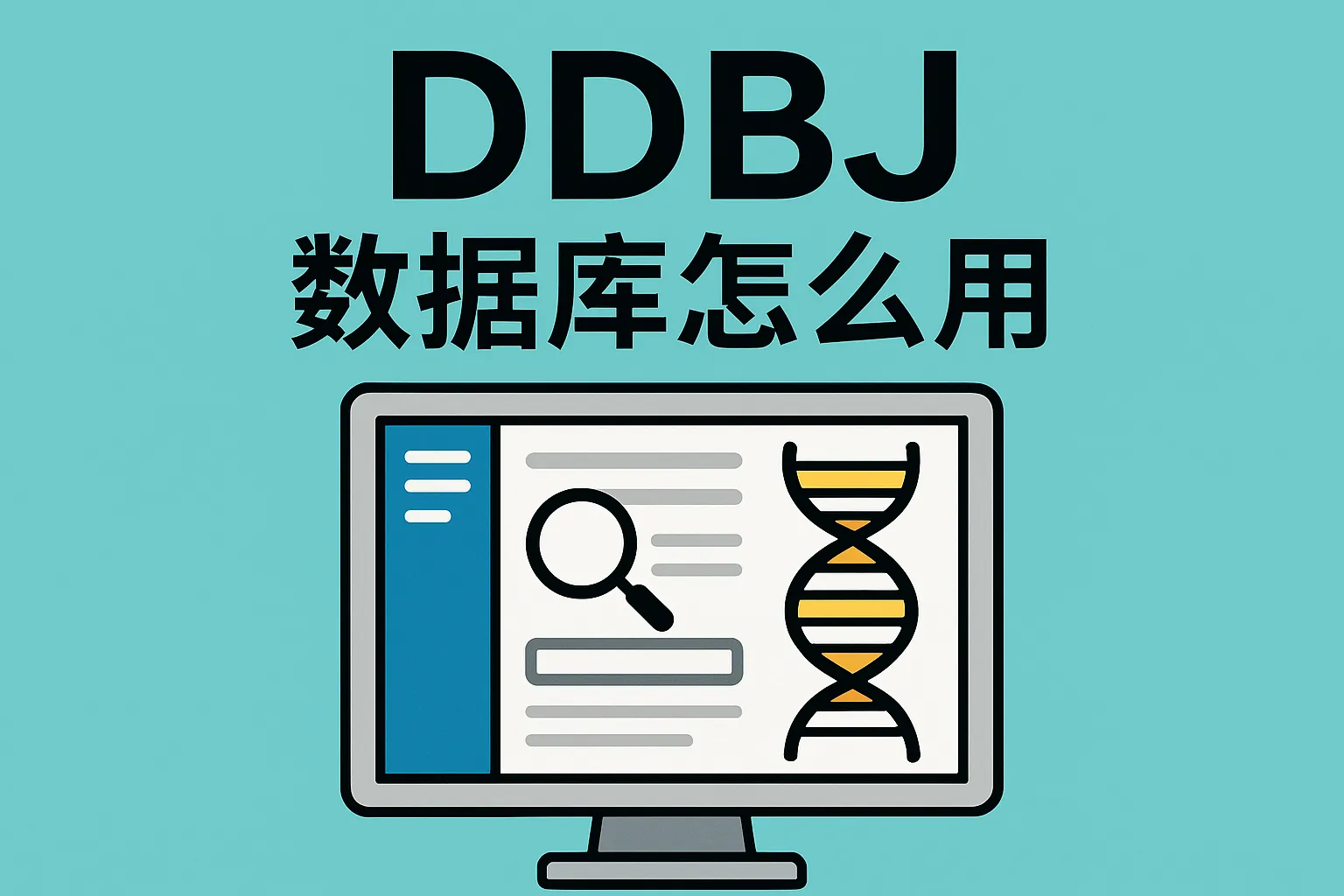 ddbj数据库怎么用