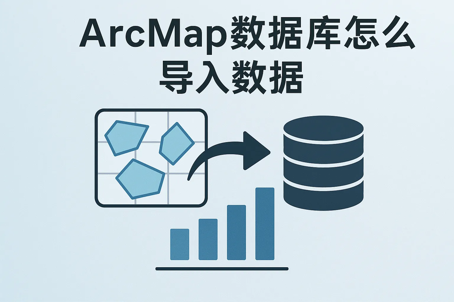 arcmap数据库怎么导入数据