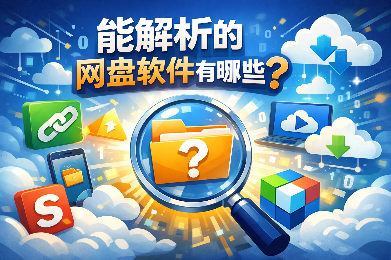 能解析的网盘软件有哪些